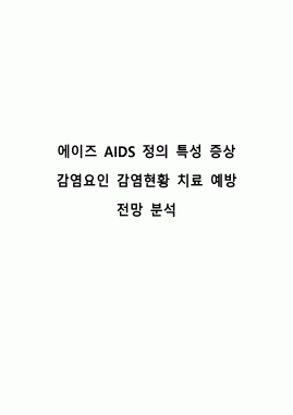 에이즈 AIDS 정의 특성 증상 감염요인 감염현황 치료 예방 전망 분석-1페이지