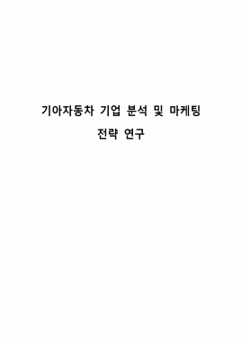 기아자동차 기업 분석 및 마케팅 전략 연구-1페이지