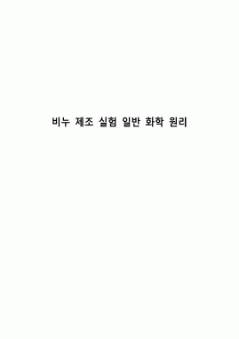 비누 제조 실험 일반 화학 원리-1페이지