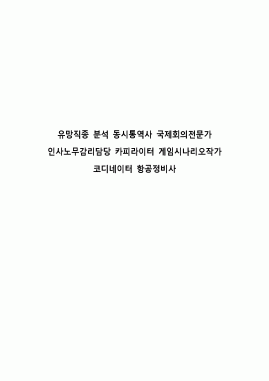 유망직종 분석 동시통역사 국제회의전문가 인사노무감리담당 카피라이터 게임시나리오작가 코디네이터 항공정비사-1페이지