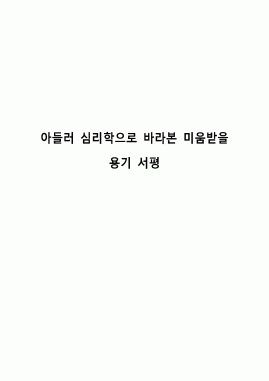 아들러 심리학으로 바라본 미움받을 용기 서평-1페이지