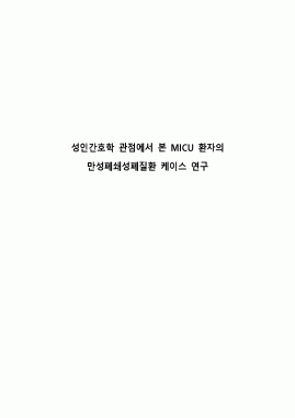 성인간호학 관점에서 본 MICU 환자의 만성폐쇄성폐질환 케이스 연구-1페이지