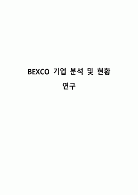 BEXCO 기업 분석 및 현황 연구-1페이지