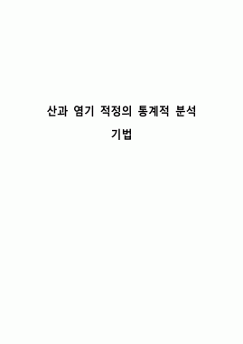 산과 염기 적정의 통계적 분석 기법-1페이지