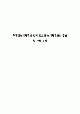 부진정연대채무의 법적 검토와 연대채무와의 구별 및 사례 분석-1페이지