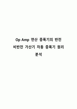Op Amp 연산 증폭기의 반전 비반전 가산기 차동 증폭기 원리 분석-1페이지