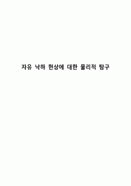 자유 낙하 현상에 대한 물리적 탐구-1페이지