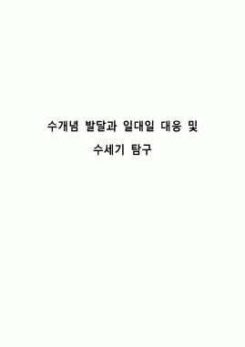 수개념 발달과 일대일 대응 및 수세기 탐구-1페이지