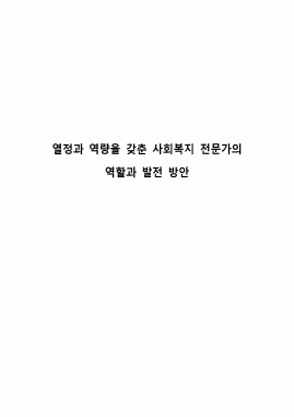 열정과 역량을 갖춘 사회복지 전문가의 역할과 발전 방안-1페이지