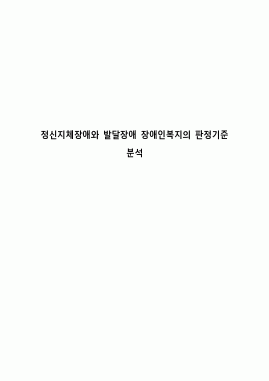 정신지체장애와 발달장애 장애인복지의 판정기준 분석-1페이지