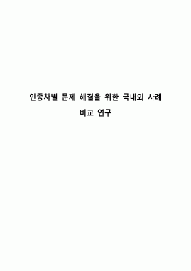 인종차별 문제 해결을 위한 국내외 사례 비교 연구-1페이지