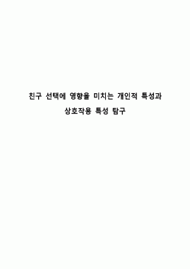 친구 선택에 영향을 미치는 개인적 특성과 상호작용 특성 탐구-1페이지