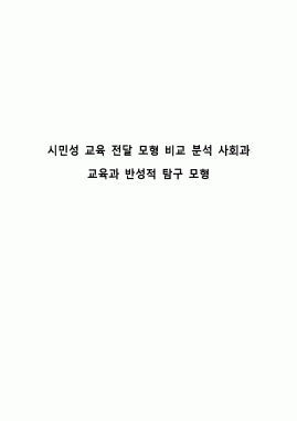 시민성 교육 전달 모형 비교 분석 사회과 교육과 반성적 탐구 모형-1페이지