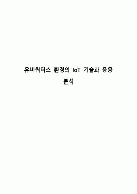 유비쿼터스 환경의 IoT 기술과 응용 분석-1페이지