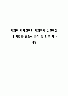 사회적 경제조직의 사회복지 실천현장 내 역할과 중요성 분석 및 언론 기사 비평-1페이지