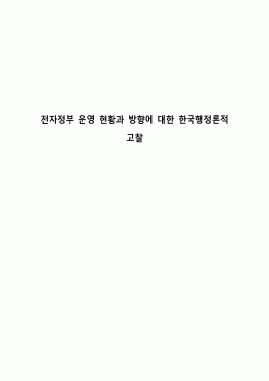 전자정부 운영 현황과 방향에 대한 한국행정론적 고찰-1페이지