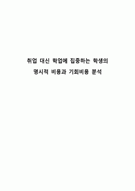 취업 대신 학업에 집중하는 학생의 명시적 비용과 기회비용 분석-1페이지