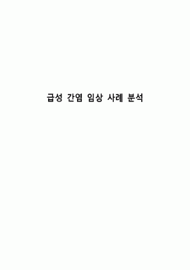 급성 간염 임상 사례 분석-1페이지