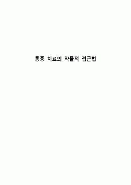 통증 치료의 약물적 접근법-1페이지