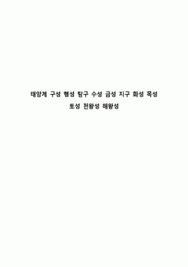 태양계 구성 행성 탐구 수성 금성 지구 화성 목성 토성 천왕성 해왕성-1페이지