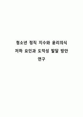 청소년 정직 지수와 윤리의식 저하 요인과 도덕성 발달 방안 연구-1페이지