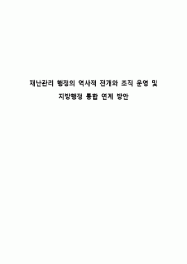 재난관리 행정의 역사적 전개와 조직 운영 및 지방행정 통합 연계 방안-1페이지