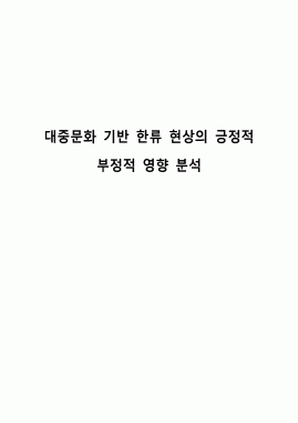대중문화 기반 한류 현상의 긍정적 부정적 영향 분석-1페이지