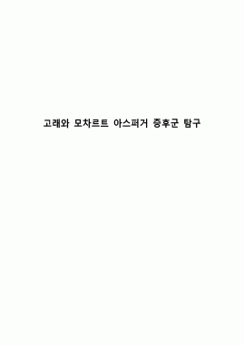 고래와 모차르트 아스퍼거 증후군 탐구-1페이지