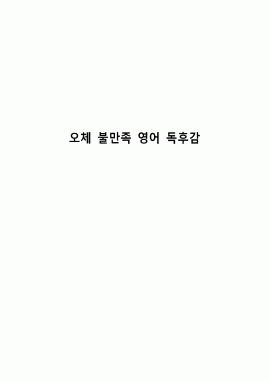 오체 불만족 영어 독후감-1페이지