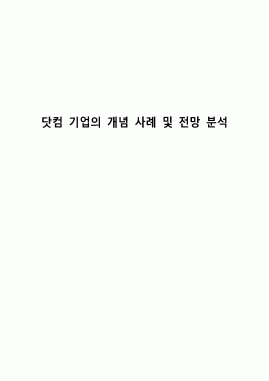 닷컴 기업의 개념 사례 및 전망 분석-1페이지