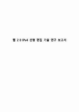 웹 2 0 IPv4 선형 편집 기술 연구 보고서-1페이지