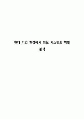 현대 기업 환경에서 정보 시스템의 역할 분석-1페이지