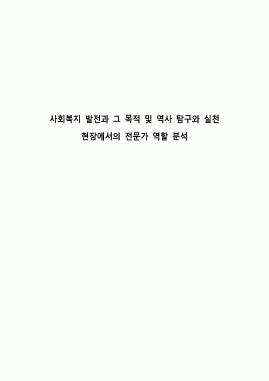 사회복지 발전과 그 목적 및 역사 탐구와 실천 현장에서의 전문가 역할 분석-1페이지