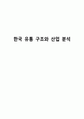 한국 유통 구조와 산업 분석-1페이지