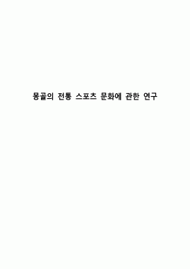 몽골의 전통 스포츠 문화에 관한 연구-1페이지