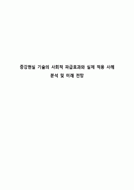 증강현실 기술의 사회적 파급효과와 실제 적용 사례 분석 및 미래 전망-1페이지