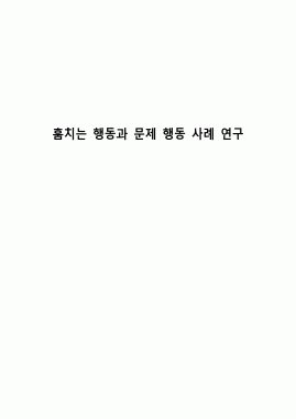 훔치는 행동과 문제 행동 사례 연구-1페이지