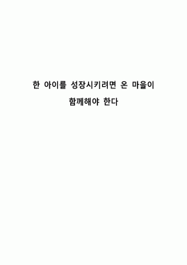 한 아이를 성장시키려면 온 마을이 함께해야 한다-1페이지