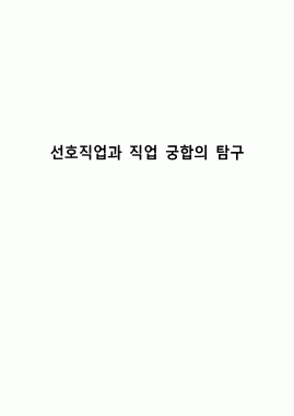 선호직업과 직업 궁합의 탐구-1페이지