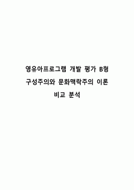 영유아프로그램 개발 평가 B형 구성주의와 문화맥락주의 이론 비교 분석-1페이지