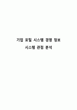 기업 포털 시스템 경영 정보 시스템 관점 분석-1페이지