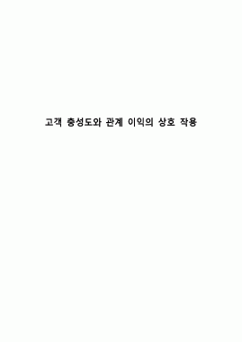 고객 충성도와 관계 이익의 상호 작용-1페이지