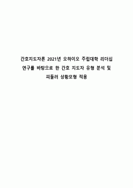 간호지도자론 2021년 오하이오 주립대학 리더십 연구를 바탕으로 한 간호 지도자 유형 분석 및 피들러 상황모형 적용-1페이지