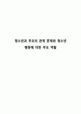 청소년과 부모의 관계 문제와 청소년 행동에 대한 부모 역할-1페이지