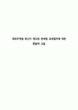 대외무역법 원산지 제도와 관세법 과세절차에 대한 종합적 고찰-1페이지