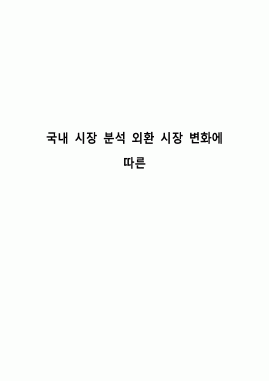 국내 시장 분석 외환 시장 변화에 따른-1페이지