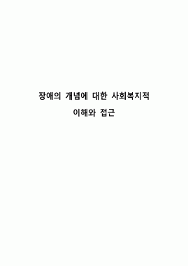 장애의 개념에 대한 사회복지적 이해와 접근-1페이지