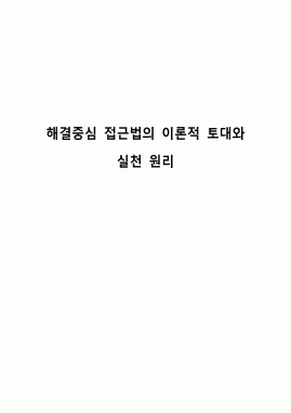 해결중심 접근법의 이론적 토대와 실천 원리-1페이지