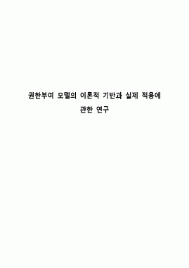 권한부여 모델의 이론적 기반과 실제 적용에 관한 연구-1페이지