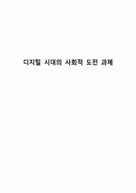 디지털 시대의 사회적 도전 과제-1페이지